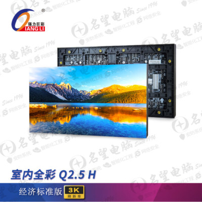 强力巨彩Q2.5 H 室内全彩LED显示屏电子广告高清屏幕舞台大屏幕 套餐六 屏体+外围设备+支撑结构 100x100厘-海衡直采商城