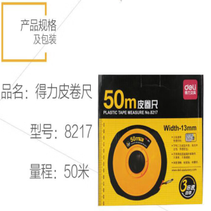 得力（deli）8217 50m测量精准变速皮卷尺-海衡直采商城