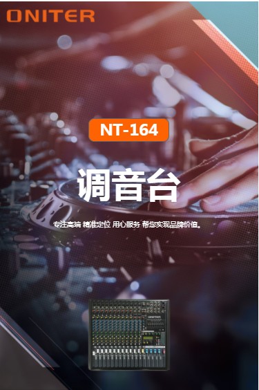 ONITER调音台NT-164-海衡直采商城