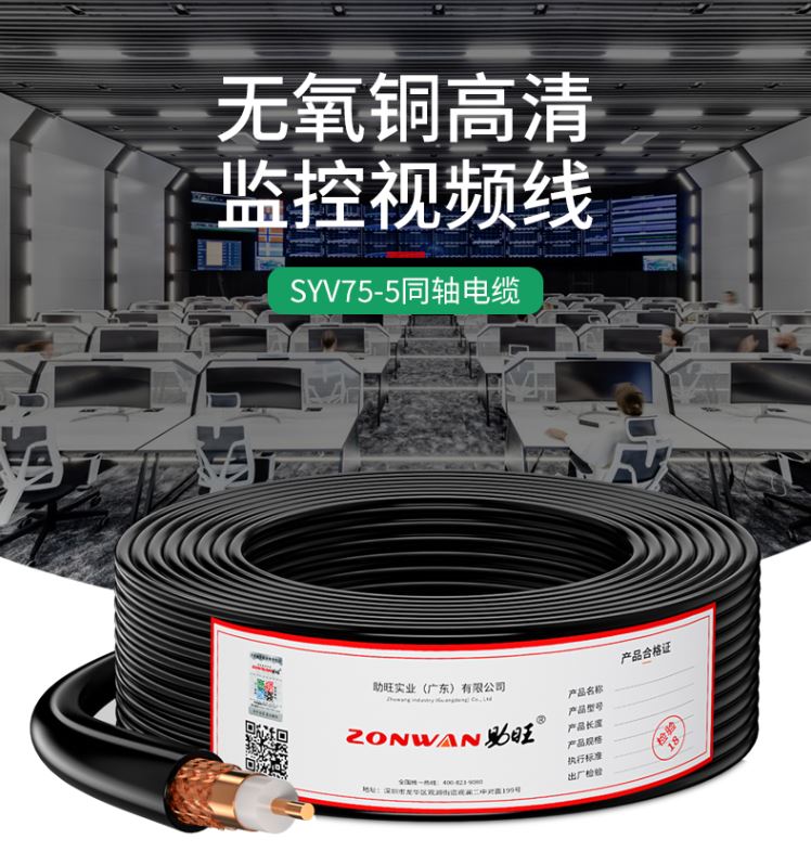 助旺（ZONWAN）SYV75-5同轴电缆-海衡直采商城